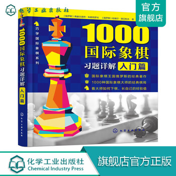1000国际象棋习题详解.入门篇