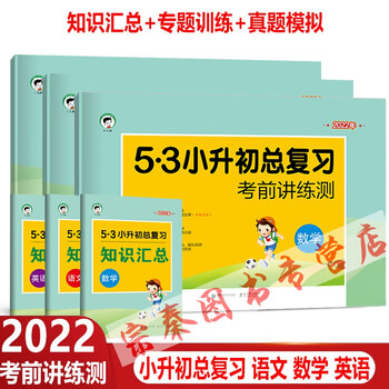 2022版小升初总复习考前讲练测语文数学英语53模拟试卷真题卷必刷题 语文数学英语共3本