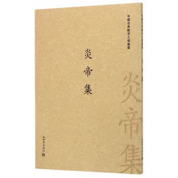 炎帝集(中国古典数字工程丛书) 栾贵明