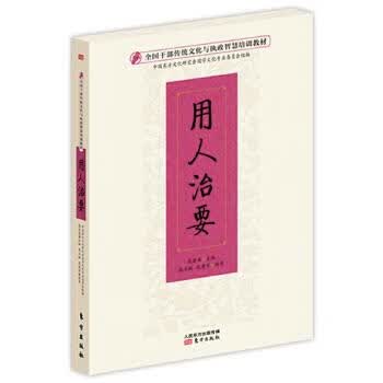 正版新 全国干部系统文化与执政智慧培训教材用人治要 9787506088695 东方 高宏存
