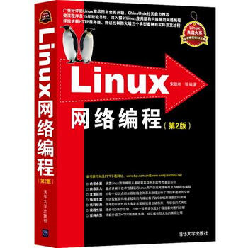 Linux网络编程 宋敬彬　等编著 9787302335283
