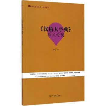 《汉语大字典》释义论稿