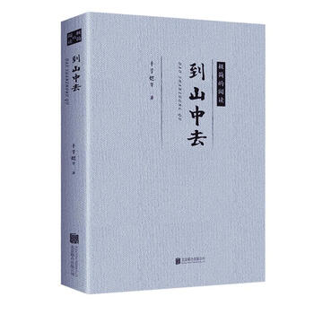 到山中去 丰子恺等