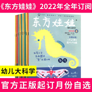 【全年订阅+送玩具3个】东方娃娃幼儿大科学杂志2022年1-12月12本打包3-8岁科普早教期刊