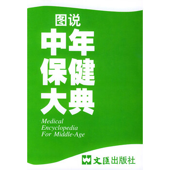 图说中年保健大典