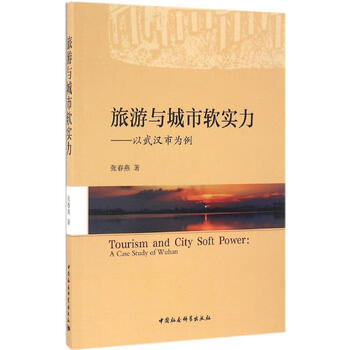 旅游与城市软实力 张春燕  作 书籍