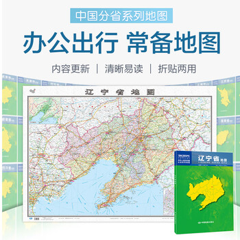 2022辽宁省地图盒装折叠版中国分省系列地图大幅面行政区划地图详细交通线路高速国道县乡道 附图辽