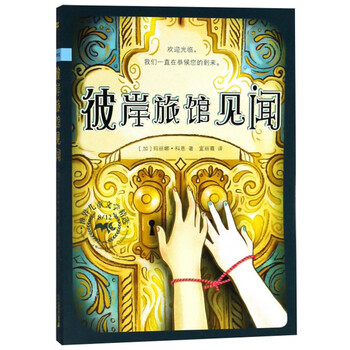 彼岸旅馆见闻/8·12世界儿童文学精选
