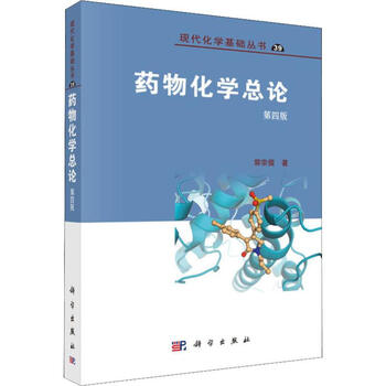 药物化学总论 第4版 郭宗儒  朱清时 编 书籍