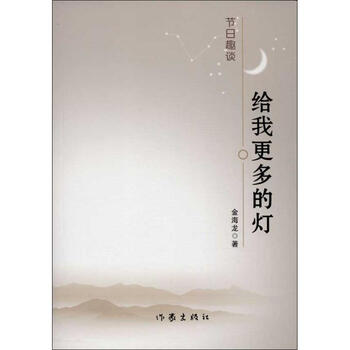 给我更多的灯  金海龙  书籍