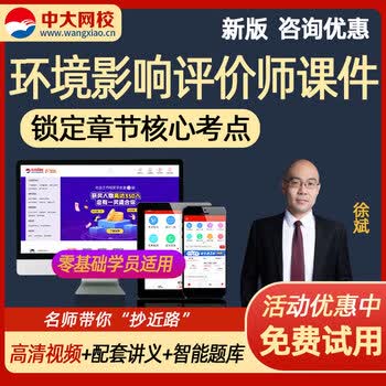 中大网校2022环境影响评价工程师网课课件 环评工程师考试教材精讲视频课程讲义历年真题押题考试用tz 无忧班(全程班+考点串讲+讲义下载+题库升级服务) 技术导则与标准