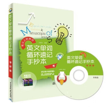 英文单词循环速记手抄本(考研版)【正版图书】