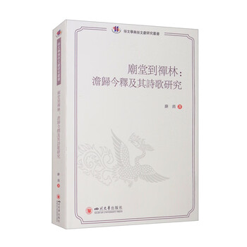 庙堂到禅林：澹归今释及其诗歌研究