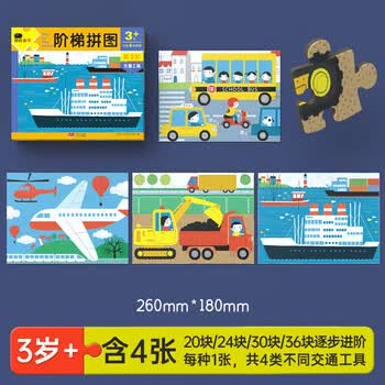宝宝阶梯拼图平图儿童智力拼图男孩女孩动脑益智玩具3-6岁 第3阶-交通工具