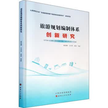 旅游规划编制体系创新研究