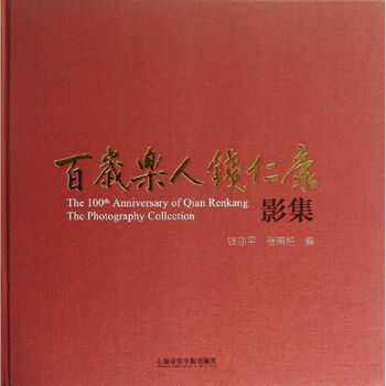 百岁乐人钱仁康影集 钱亦平//张甫柏 作 书籍