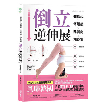 【中图台版】采实书强核心．修体态．除赘肉．解痠痛，倒立逆伸展：风靡韩国，明星李孝利．IU都在练的强筋