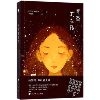 闻香的女孩 (美)史黛斯·李(Stacey Lee);刘语嫣
