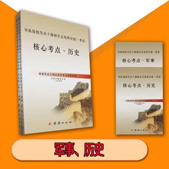 军考备考2022部队士兵考军校考学官方教材高中复习资料2022部队语文数学英语物理化学政治文科理科综 高中军考核心考点-军事历史【2本】