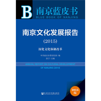 南京蓝皮书：南京文化发展报告(2015)