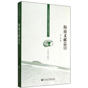海南文献总目