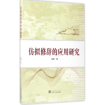 仿拟修辞的应用研究