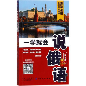 一学就会说俄语 兰颖 编 作 书籍