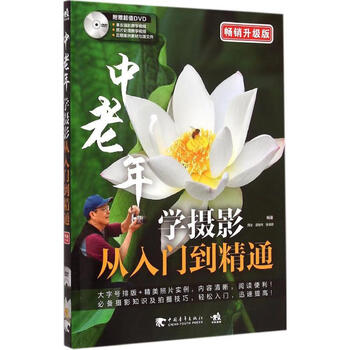 中老年学摄影从入门到精通(升级版)