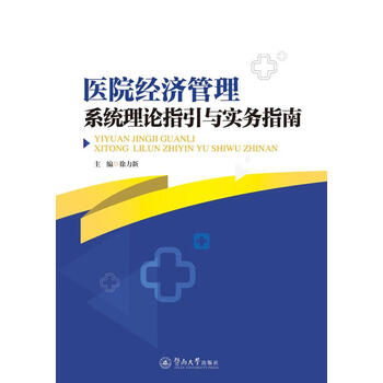 医院经济管理系统理论指引与实务指南徐力新暨南大学出版社9787566826213 医学书籍
