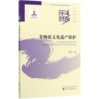 非物质文化遗产保护 戢浩飞  书籍