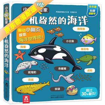 小小探险家翻翻书 生机盎然的海洋
