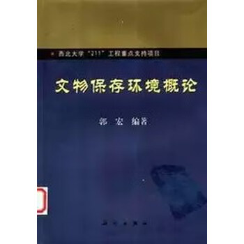 文物保存环境概论 郭宏 科学出版社 9787030096241