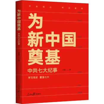 为新中国奠基:中共七大纪事