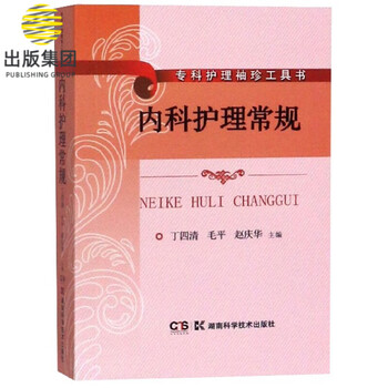 内科护理常规/专科护理袖珍工具书