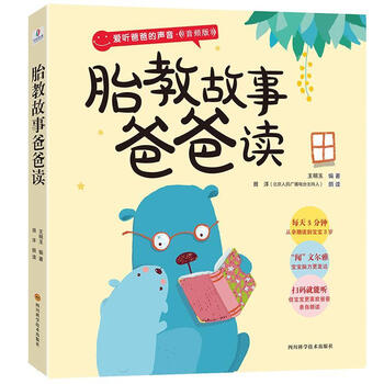 胎教故事爸爸读王明玉育儿9787536491656 胎教基本知识