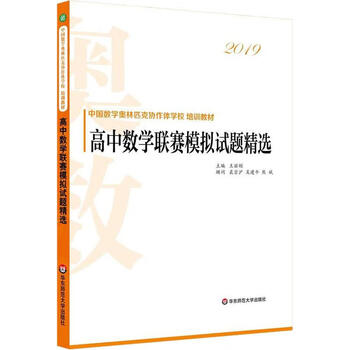 高中数学联赛模拟试题精选 2019
