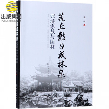 荒丘数日成林泉(张涟家族与园林)