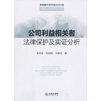 公司利益相关者法律保护及实证分析