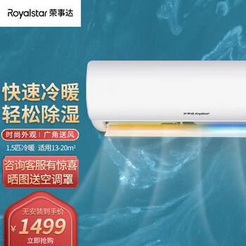 荣事达（Royalstar）空调 1.5匹新能效 冷暖 定频变频节能省电除湿快速制冷家用出租房卧室宿舍壁挂机空调 正1.5P冷暖挂机-适用13-20m² 包基础安装价【图片 价格 品牌 报价】-京东