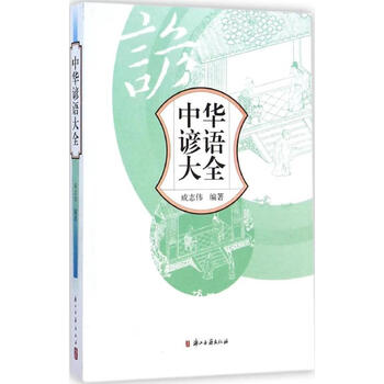 中华谚语大全 成志伟 编  书籍