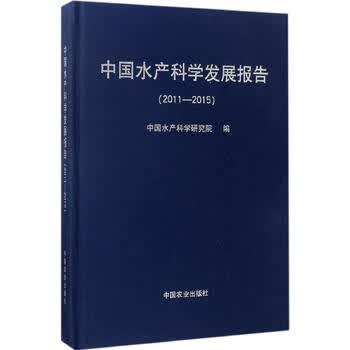 中国水产科学发展报告