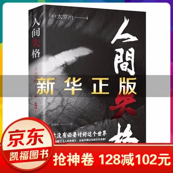人间失格 文学大师太宰治之代表作 震撼心灵力作 日本青春文学经典 外国小说 世界名著作品【神劵专区】