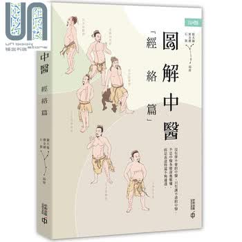 图解中医 经络篇 罗大伦 宝金剑 石猴 香港中和 中医养生学 经脉穴位