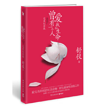 曾有一个人爱我如生命 纪念版【正版图书】