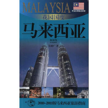 花园国度：马来西亚