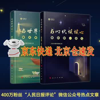 睡前聊一会儿（音频书）套装 与时代谈谈心+与世界谈谈心 人民日报评论部 著 人民出版社