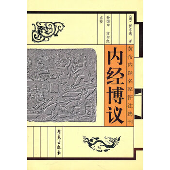 内经博议黄帝内经名家评注选刊
