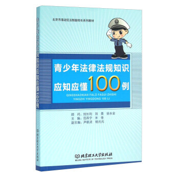 青少年法律法规知识应知应懂100例