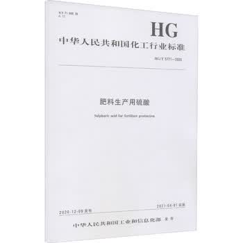 肥料生产用硫酸 HG/T 5771-2020 图书