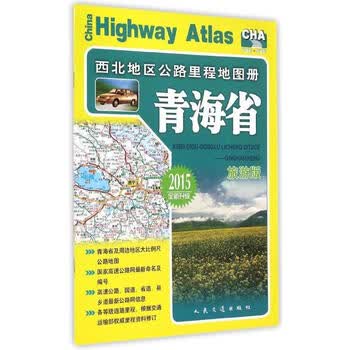 青海省 西北地区公路里程地图册 人民交通出版社 9787114103087 人民交通出版社